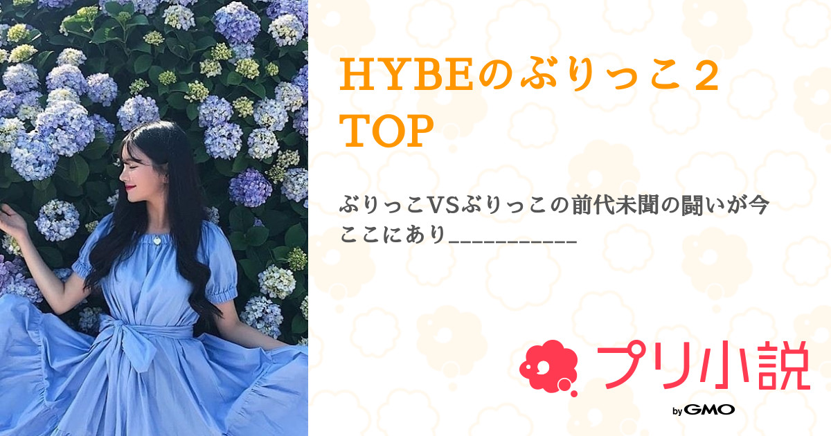 HYBEのぶりっこ2TOP - 全34話 【連載中】（ みは さんの夢小説） | 無料スマホ夢小説ならプリ小説 byGMO